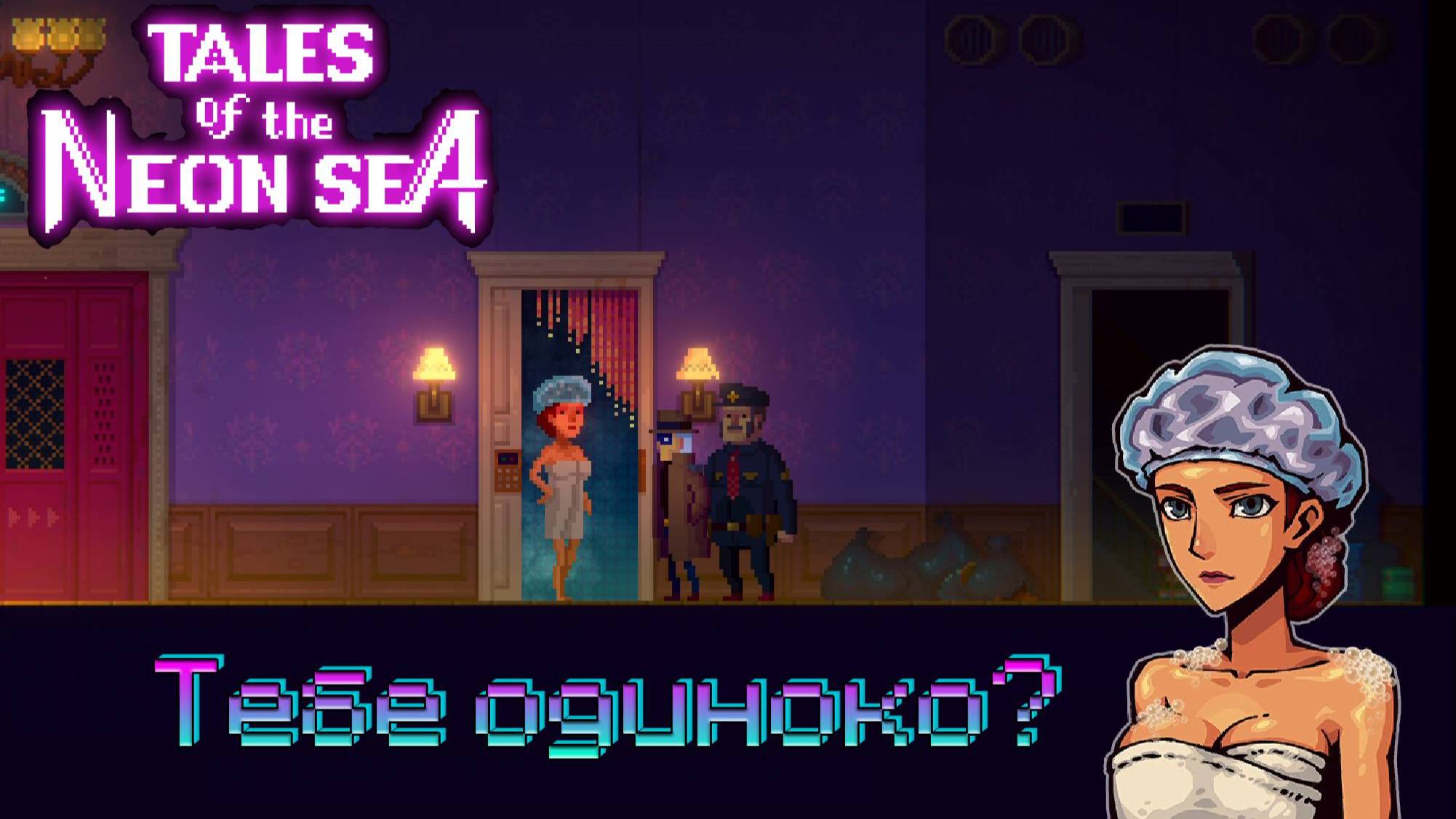 Тайны кошатницы - Tales of neon sea [3]