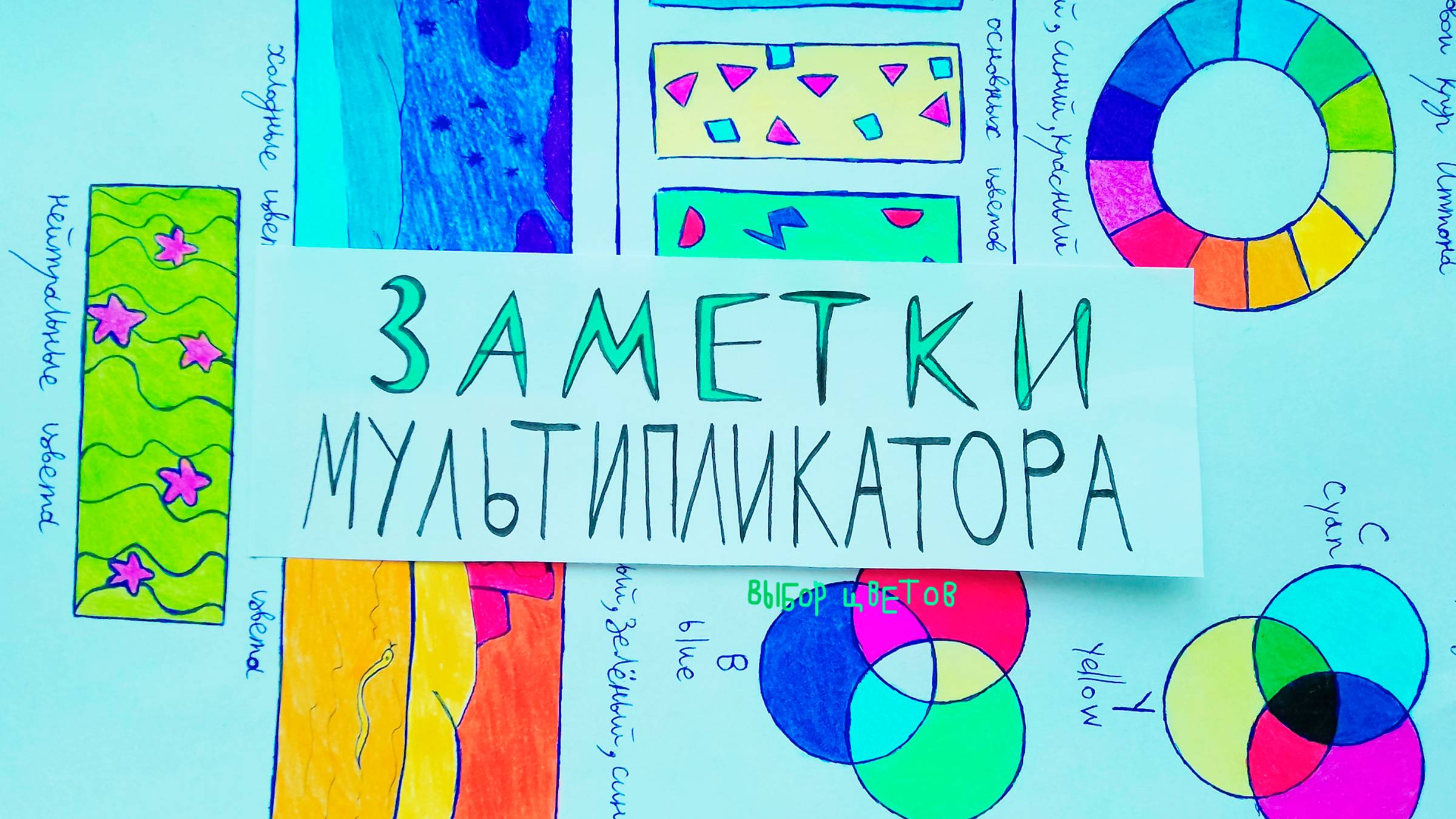 Цветовой круг, cym, rgb и подбор цветов