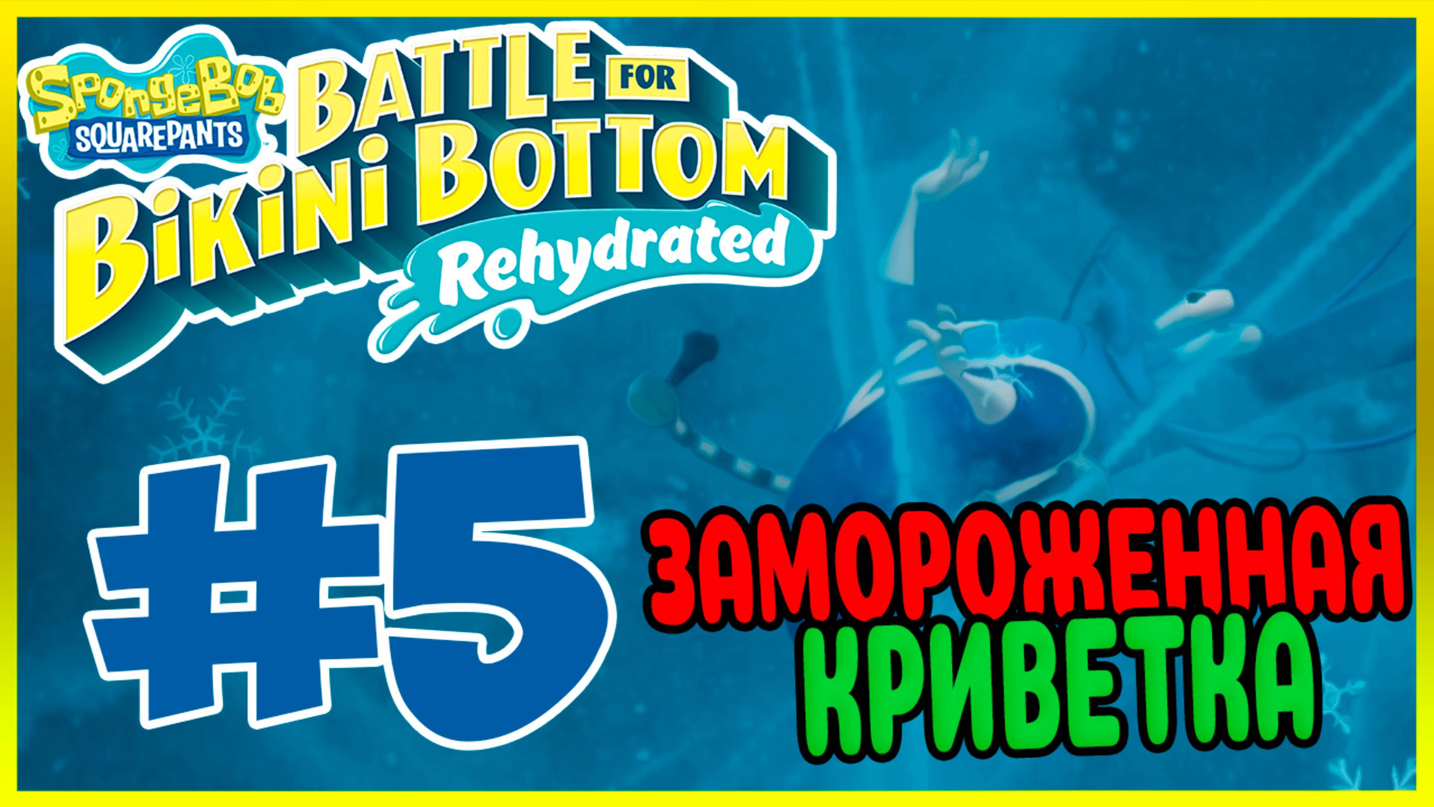 Прохождение SpongeBob SquarePants: Battle for Bikini Bottom — Rehydrated. СУПЕРГЕРОЙ ПО ВЫЗОВУ. #5