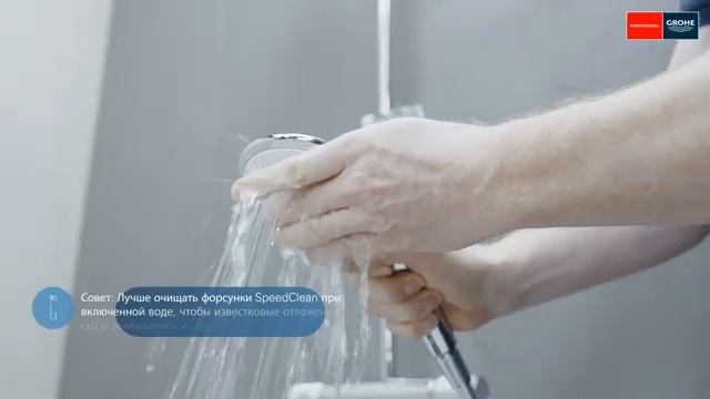 Как очистить душевую поверхность GROHE SpeedClean