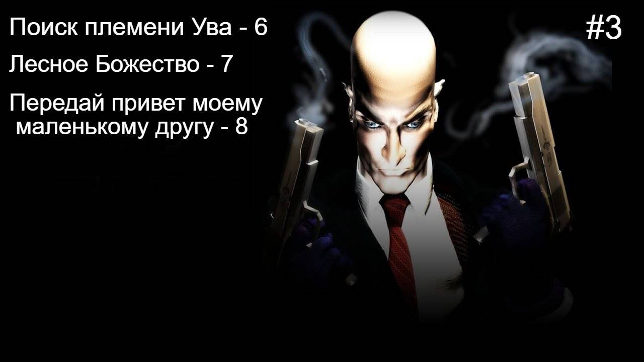 Прохождение Hitman: Codename 47 #3