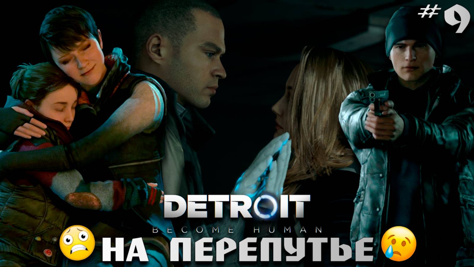 НА ГРАНИ НЕРВНОГО СРЫВА 😤😱😭 | DETROIT: BECOME HUMAN #9