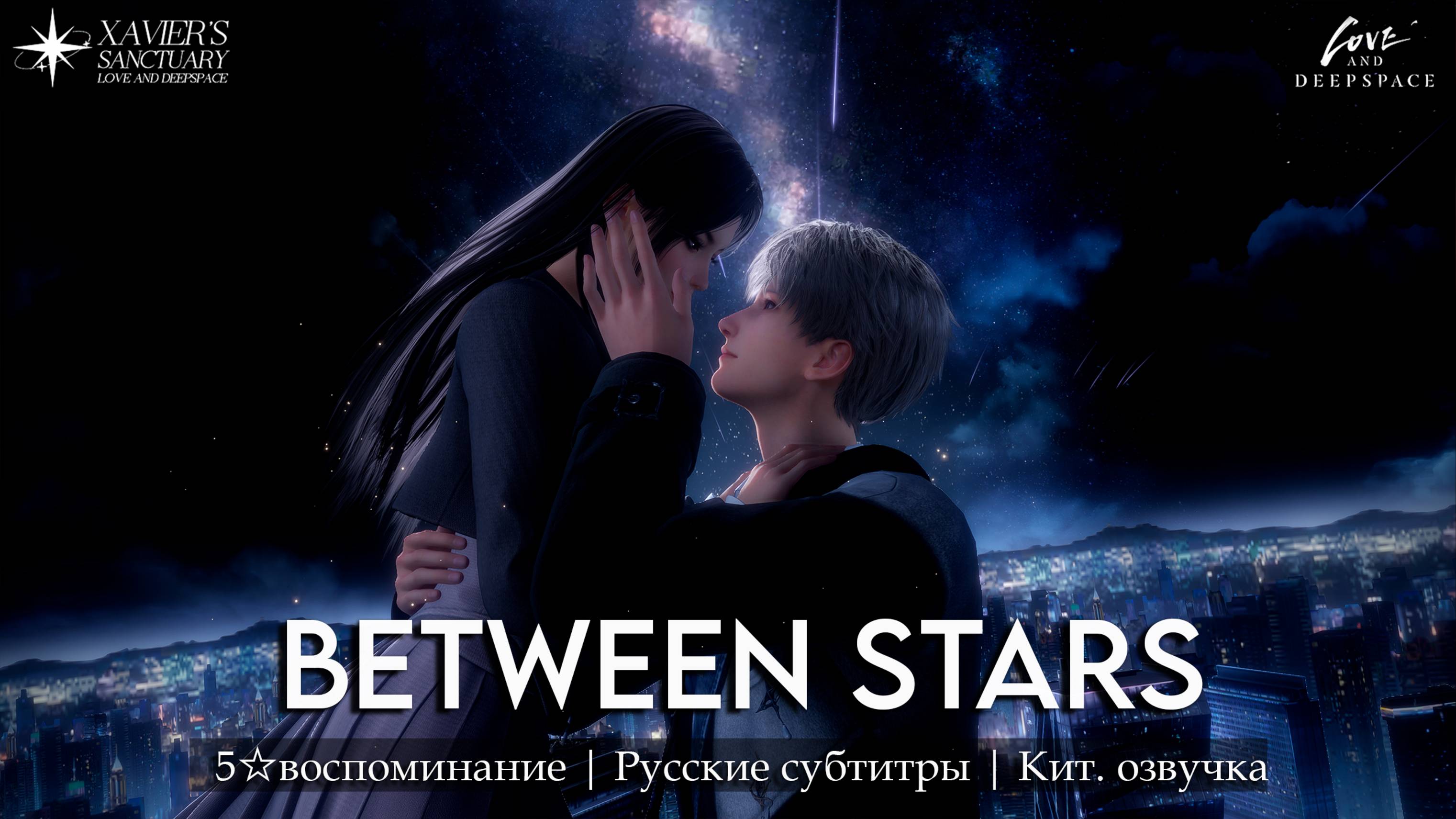 Between Stars CN (русские субтитры, кит. озвучка) | Xavier | Love and Deepspace