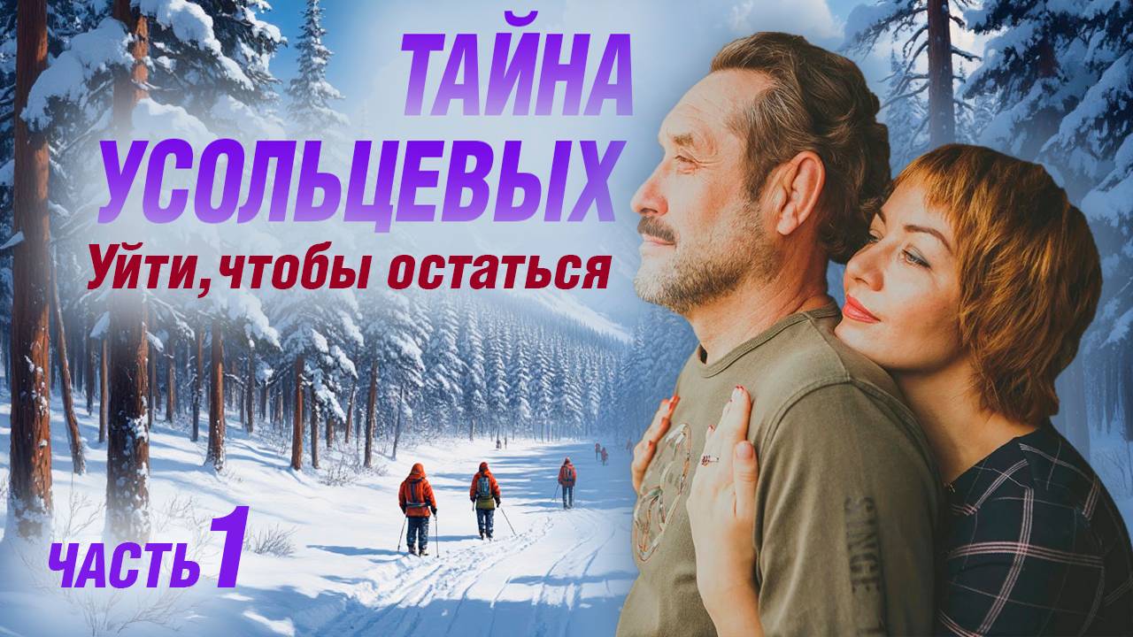 Тайна Усольцевых: Уйти, чтобы остаться | Часть 1