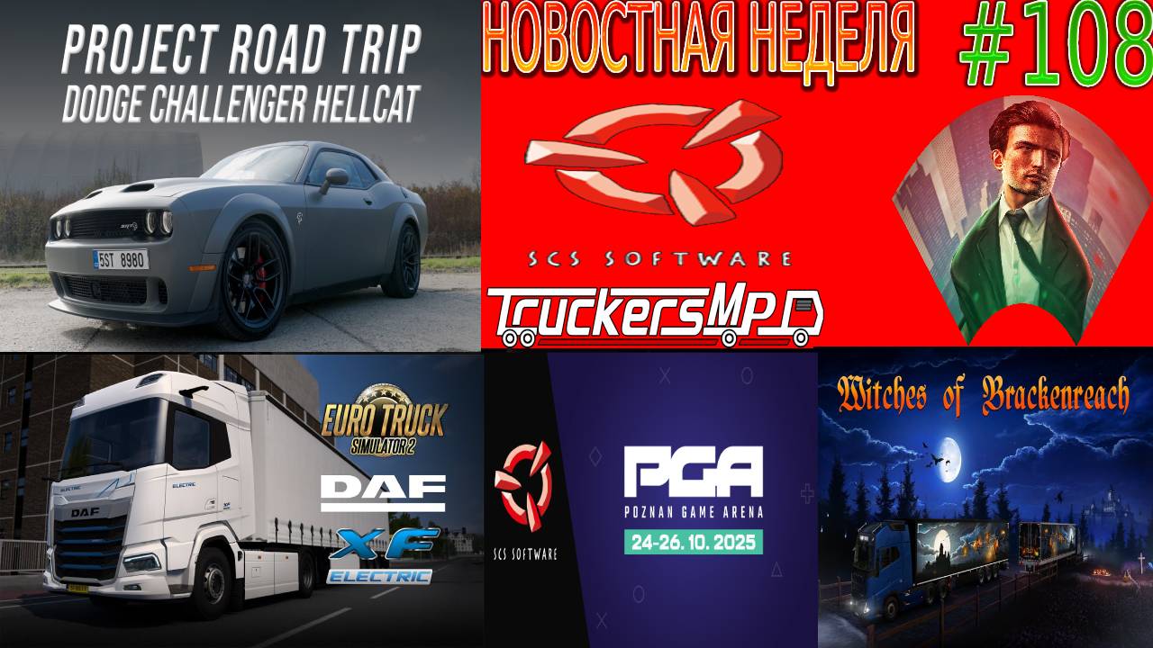 Не пропустите! Новости недели #108: ETS 2 и ATS. TruckersMP. SCS On The Road и Ведьмы из Брэкенрича.