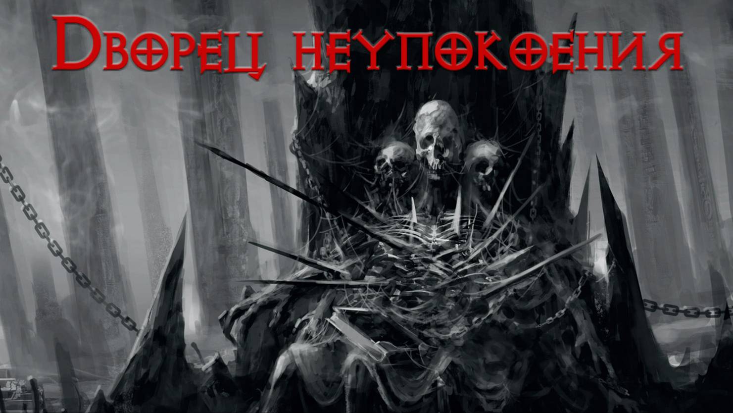 Дворец неупокоения - Встреча 3 (Багровая заря)