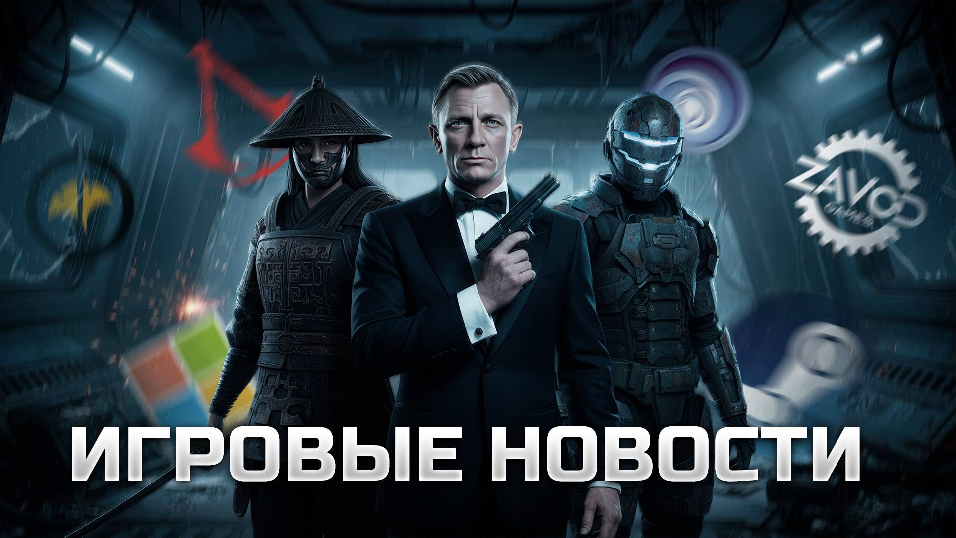 ИГРОВЫЕ НОВОСТИ #193 [UNews] | 007 First Light, Myth of Empires: Завоевания, Ghost of Yotei