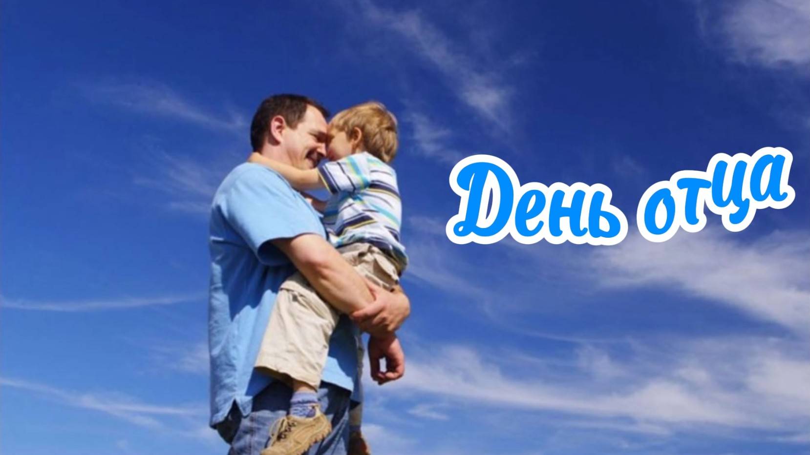 Познавательный час «День отца. История и особенности»