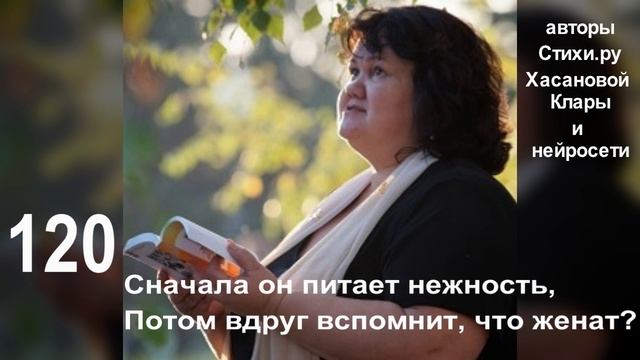 120 Сначала он питает нежность, Потом вдруг вспомнит, что женат