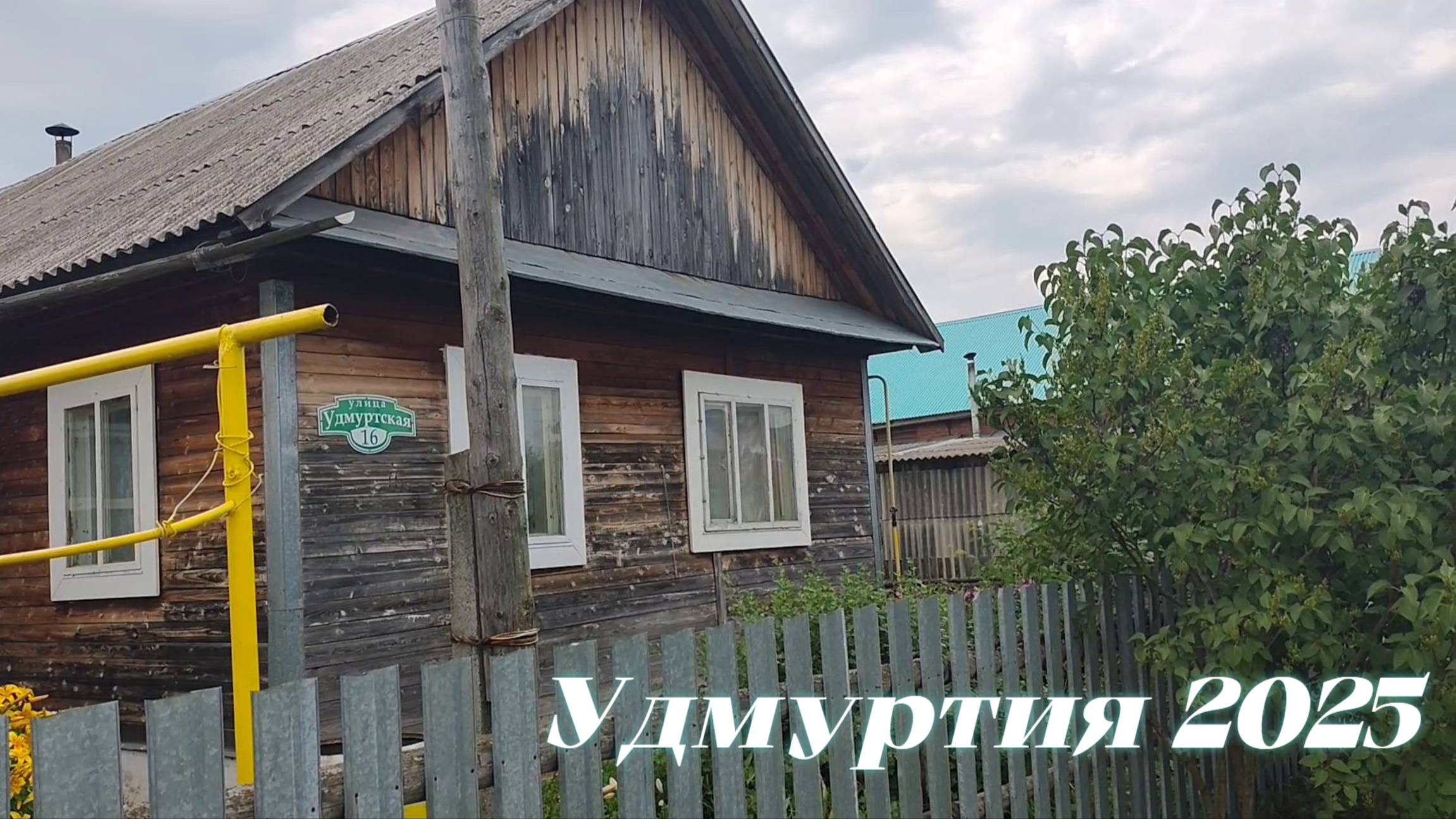 Земельный Участок у Домика  Село Октябрьский Глазовский  район Удмуртия 2025