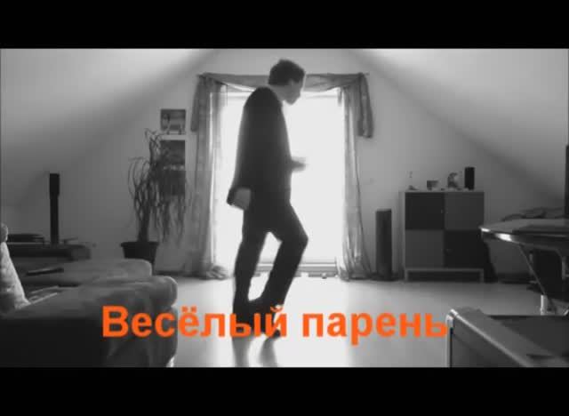 Боков Вадим (Skif 300) "Весёлый парень" ( злая ирония под зажигательный танец)