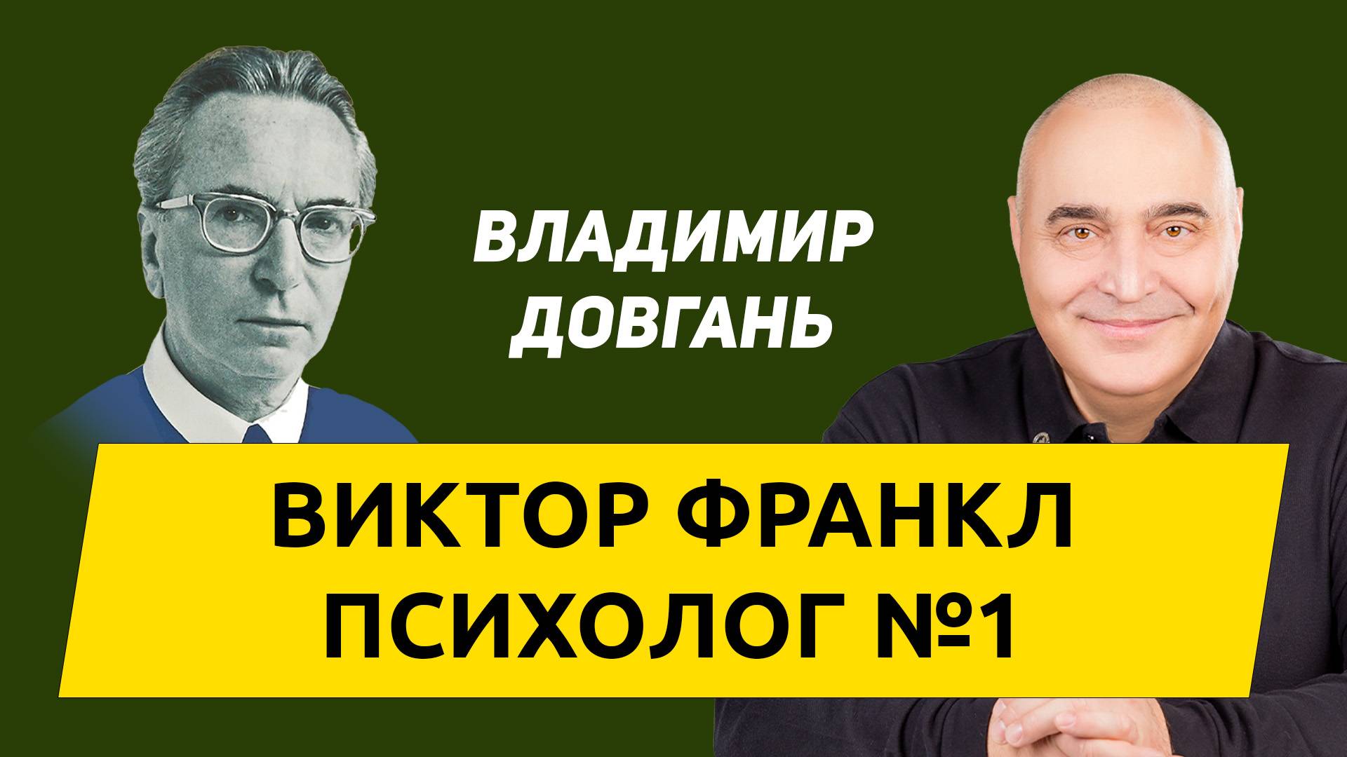 Владимир Довгань — Виктор Франкл: учёный, который вернул людям смысл жизни!