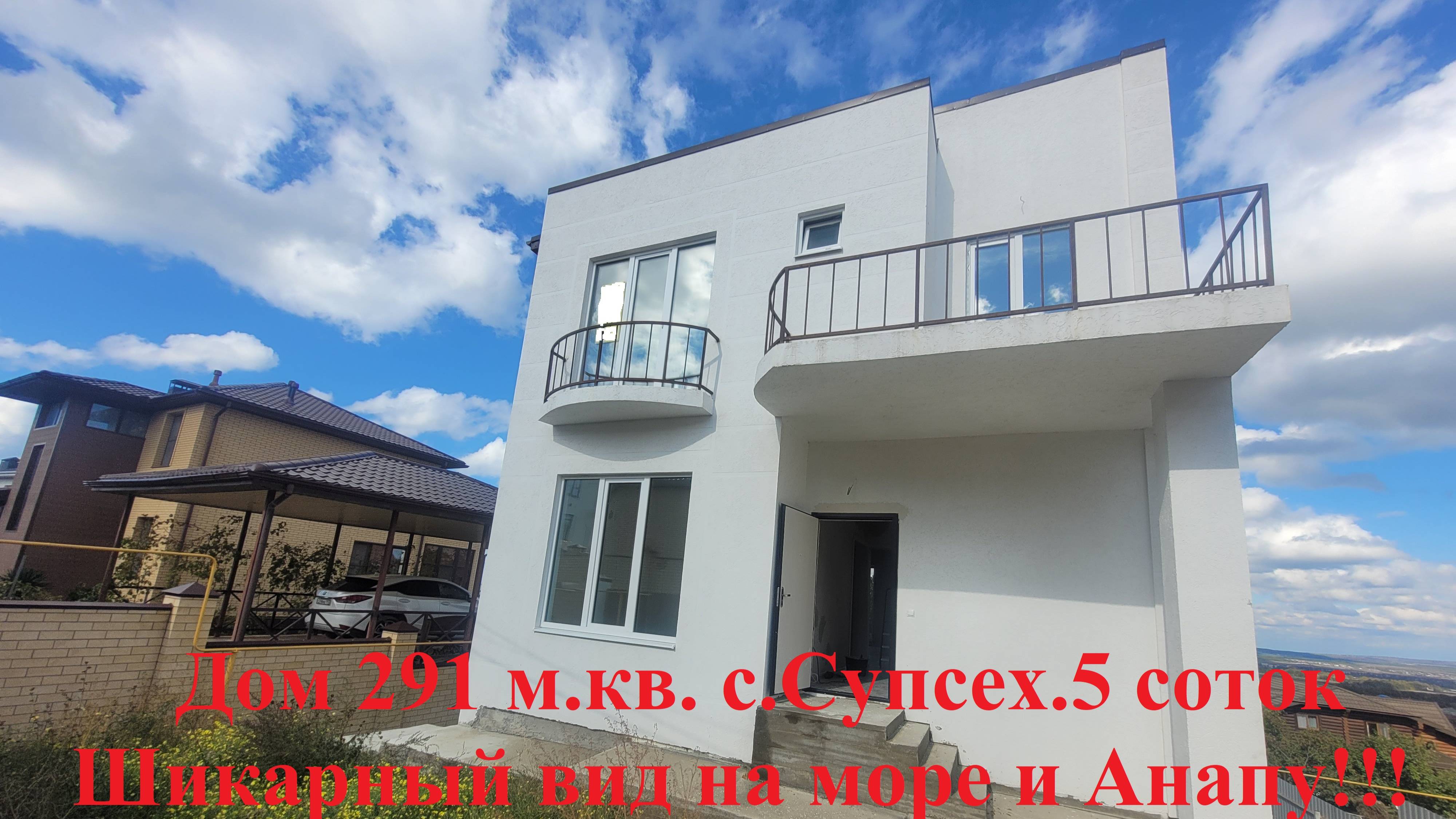 Великолепный дом 290 м.кв. с.Супсех шикарный вид на море и Анапу!!!!. Ремонт все коммуникации!!!