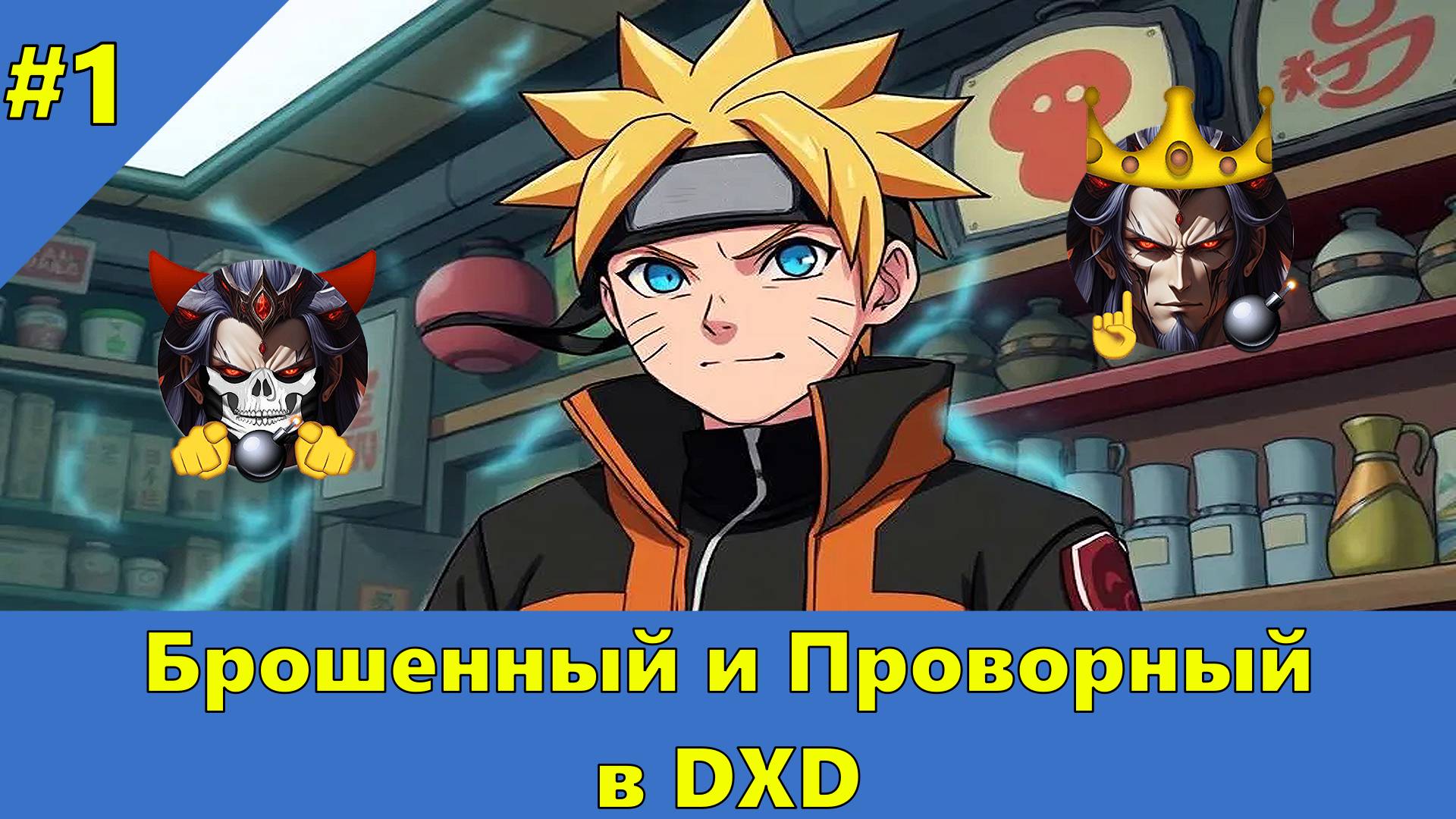 Часть 1 - Брошенный и Проворный в DXD - Альтернативный Cюжет - Наруто,DXD