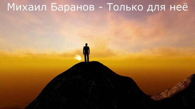Только для неё