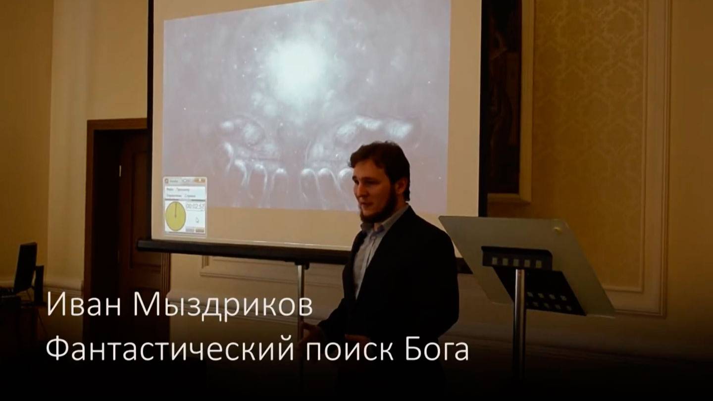 Иван Мыздриков Фантастический поиск Бога III место