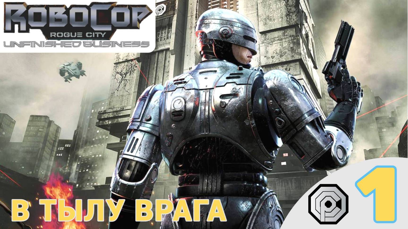 ⛔️ В ТЫЛУ ВРАГА - Прохождение RoboCop: Rogue City Unfinished Business 1️⃣ | Робокоп Рог Сити