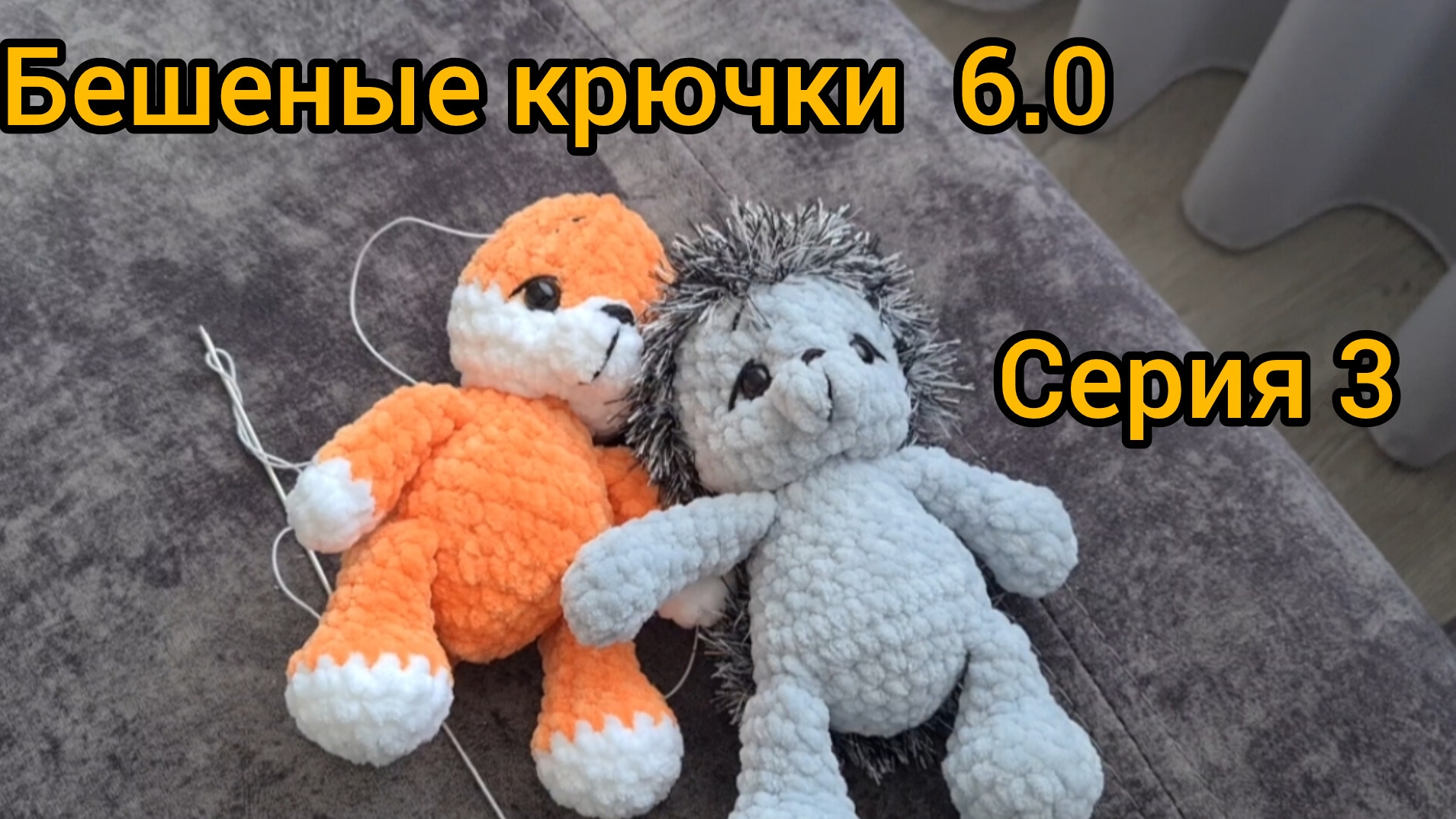 Бешеные крючки 6.0 Серия 3