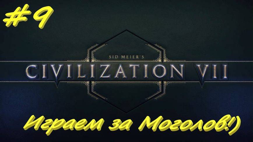 Sid Meier's Civilization 7  Персия 9 серия