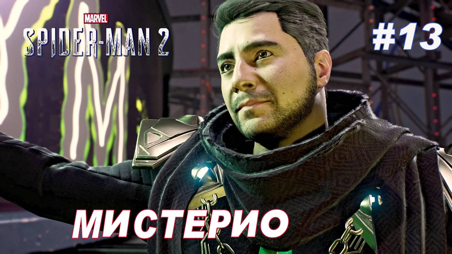 SPIDER-MAN 2 // Прохождение // #13: МИСТЕРИО
