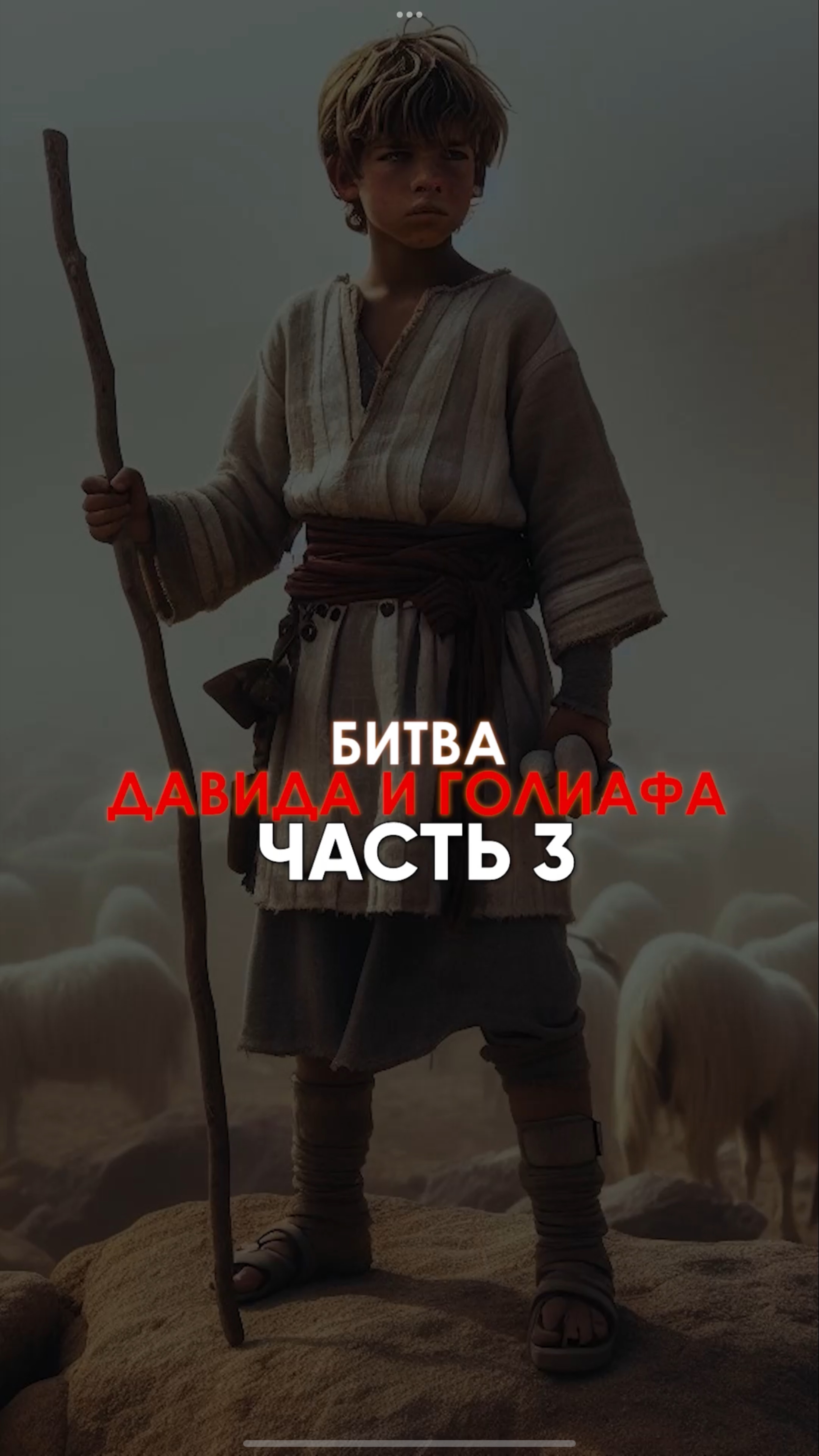 🎯 Один точный бросок: как пастух победил гиганта