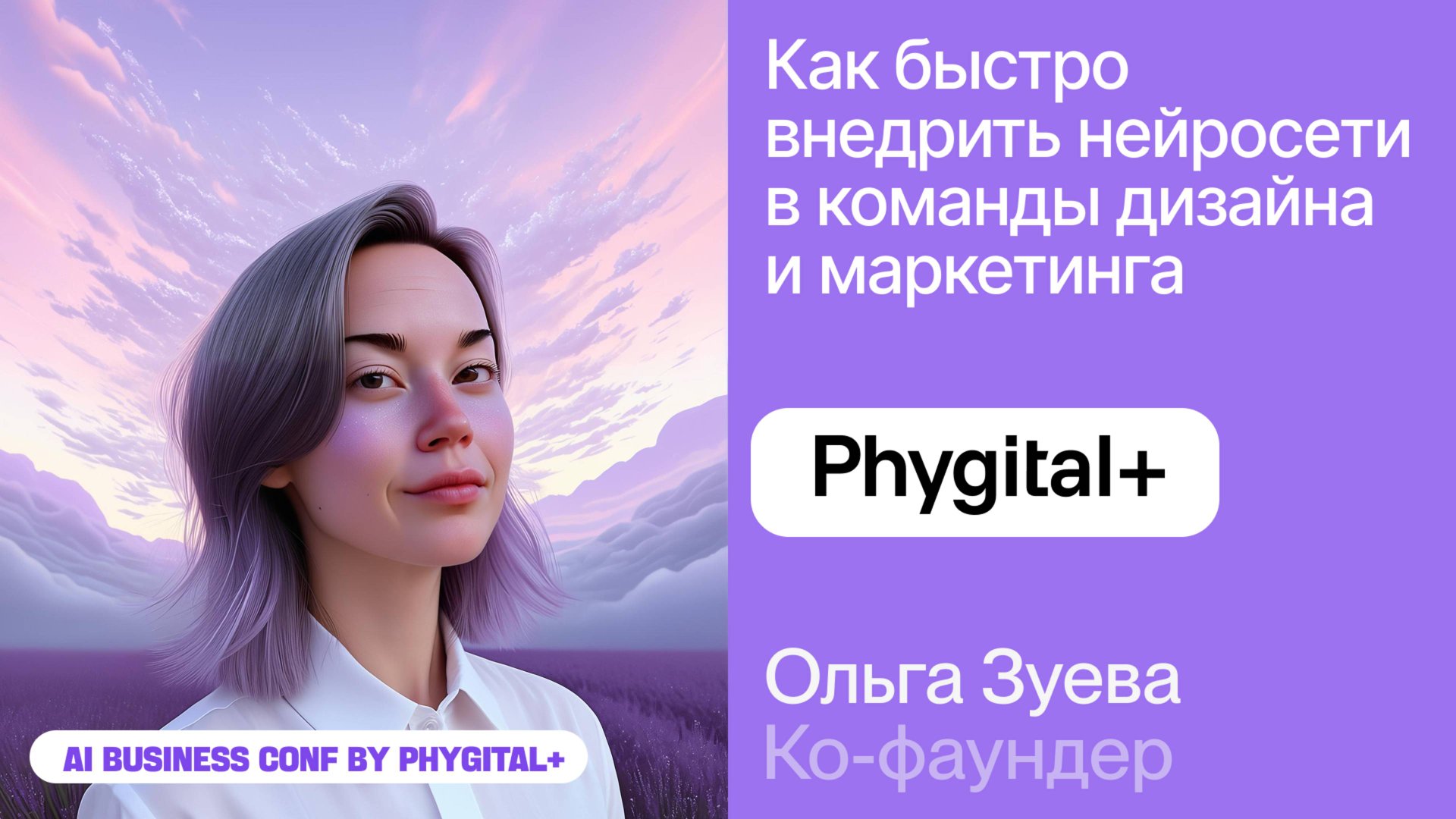 Ольга Зуева из Phygital+ о том, как быстро внедрить нейросети в дизайн и маркетинг AI Business Conf