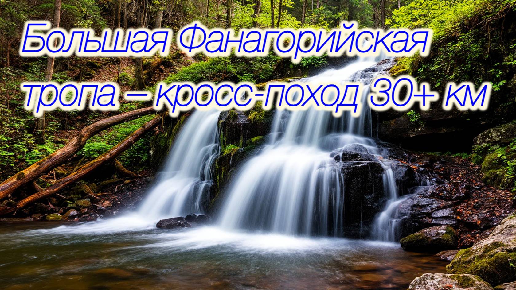 🏔️Каверзинские и Аюкский водопады, Фанагорийская пещера – поход 30+ км в районе Горячего ключа🏔️