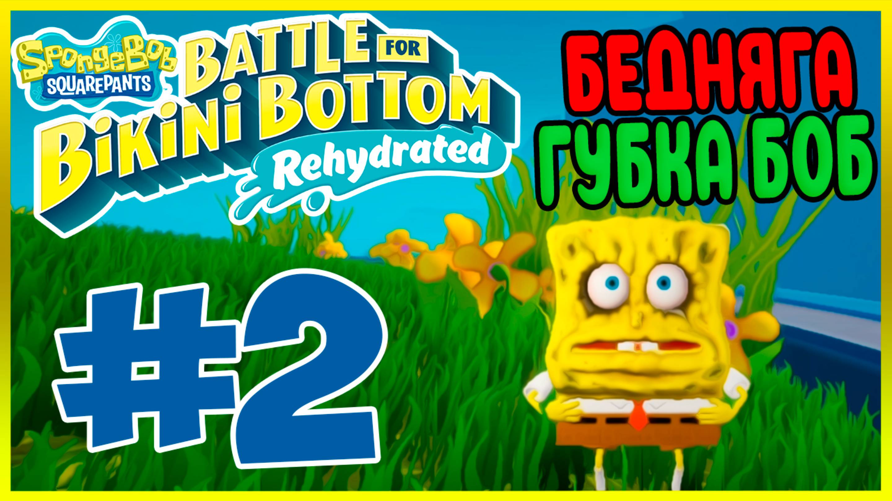 Прохождение SpongeBob SquarePants: Battle for Bikini Bottom — Rehydrated. РОБОТЫ В ГОРОДЕ. #2