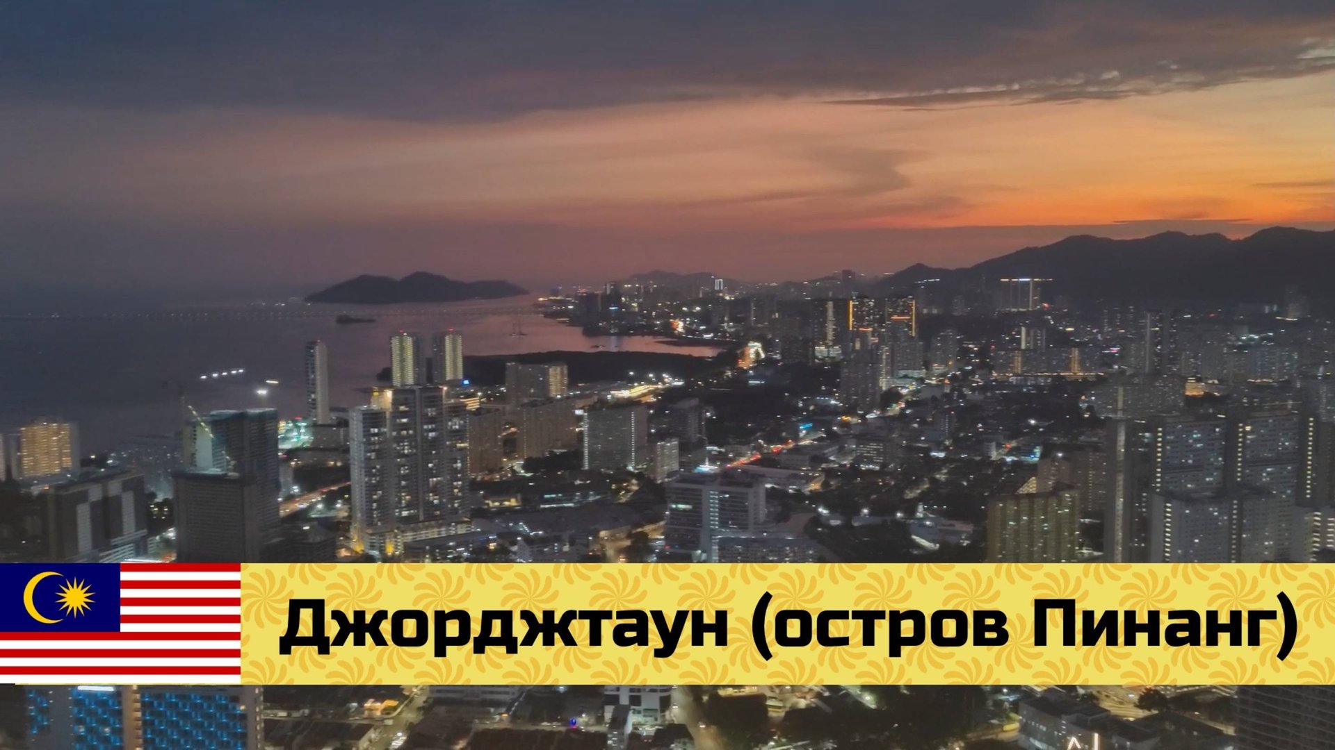 МАЛАЙЗИЯ на мото эп14: Джорджтаун (Пинанг)