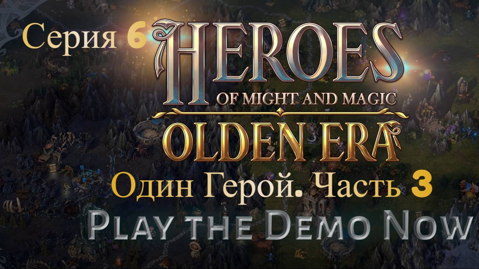 Heroes of Might and Magic: Olden Era Demo. Серия 6