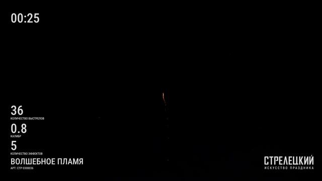 Фейерверк 36 залпов «Волшебное Пламя» Стрелецкий СТР 0308036