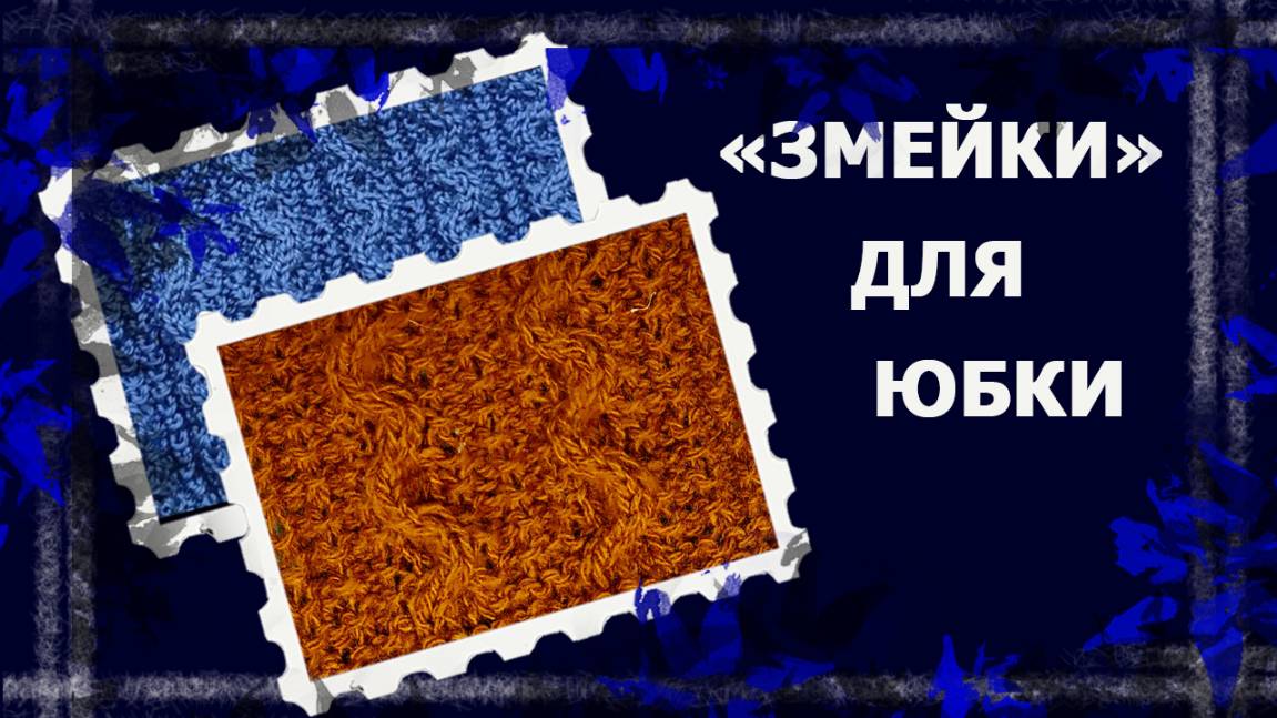 Узор спицами "Змейки"   #вязание #рукоделие #handmade