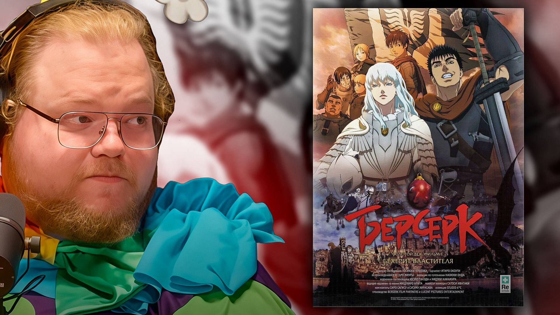 T2x2 СМОТРИТ ► Берсерк: Золотой век 1 серия «Бехелит властителя» (аниме-сериал, 2012)
