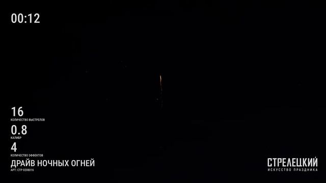 Фейерверк 16 залпов «Драйв Ночных Огней» Стрелецкий СТР 0208016