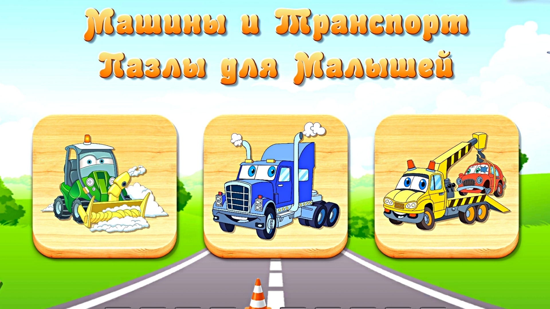 МАШИНЫ И ТРАНСПОРТ - ПАЗЛЫ ДЛЯ МАЛЫШЕЙ