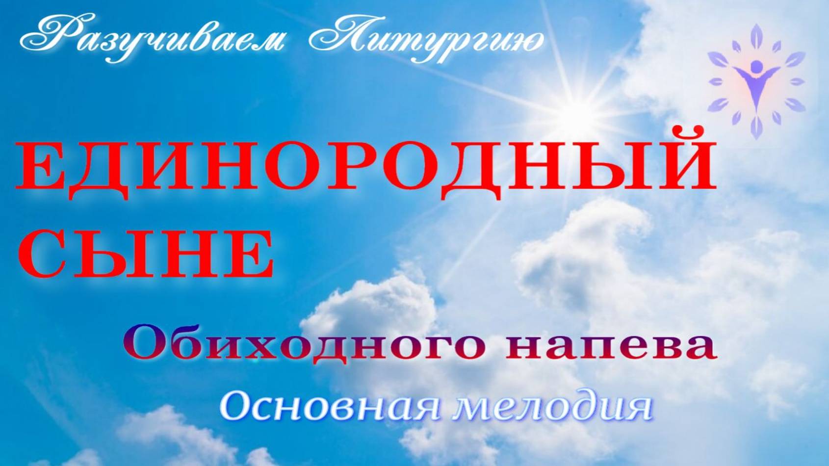 Единородный Сыне. Обиходный напев. Альт.