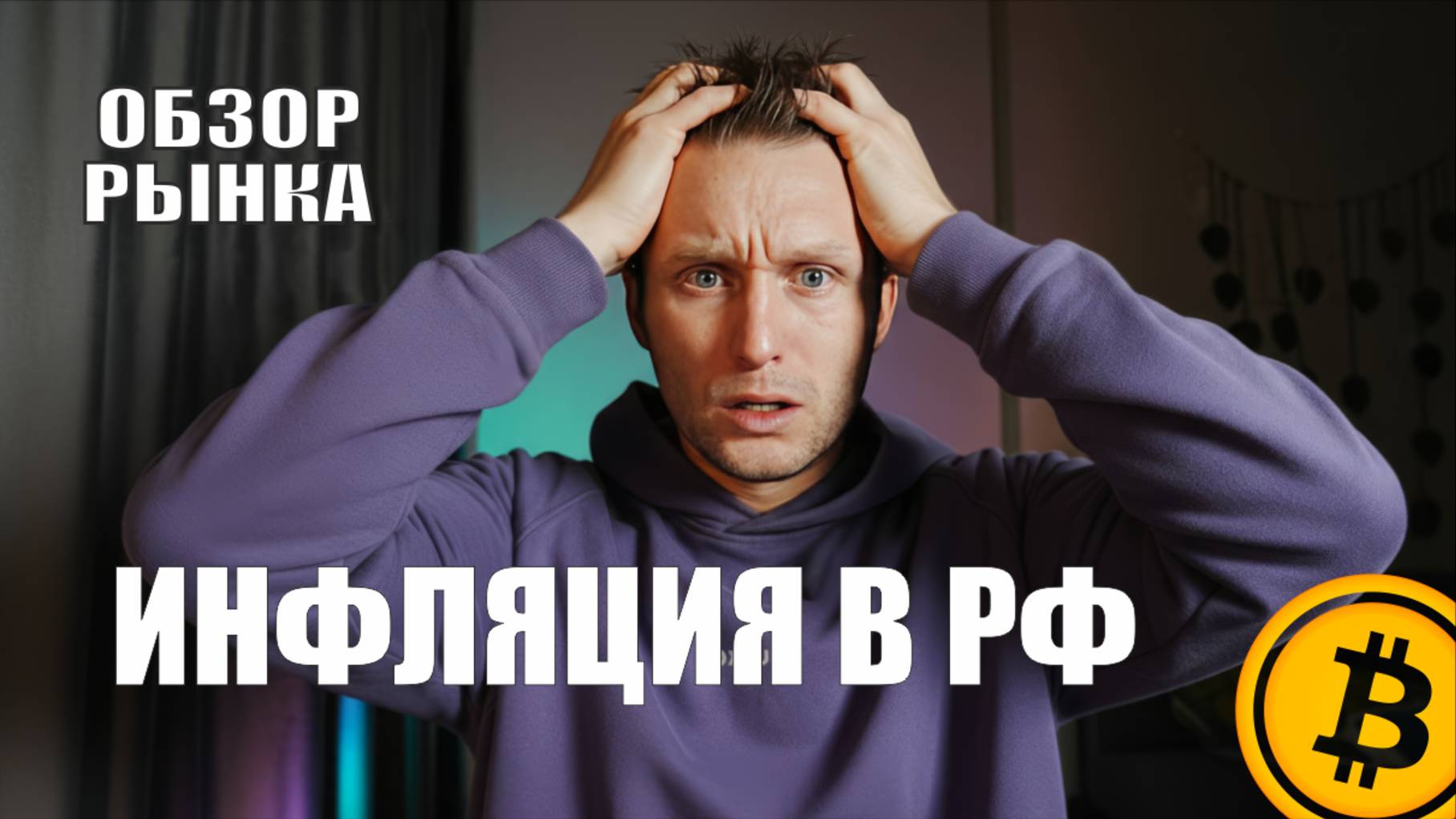 ИНФЛЯЦИЯ В РФ❗обзор рынка