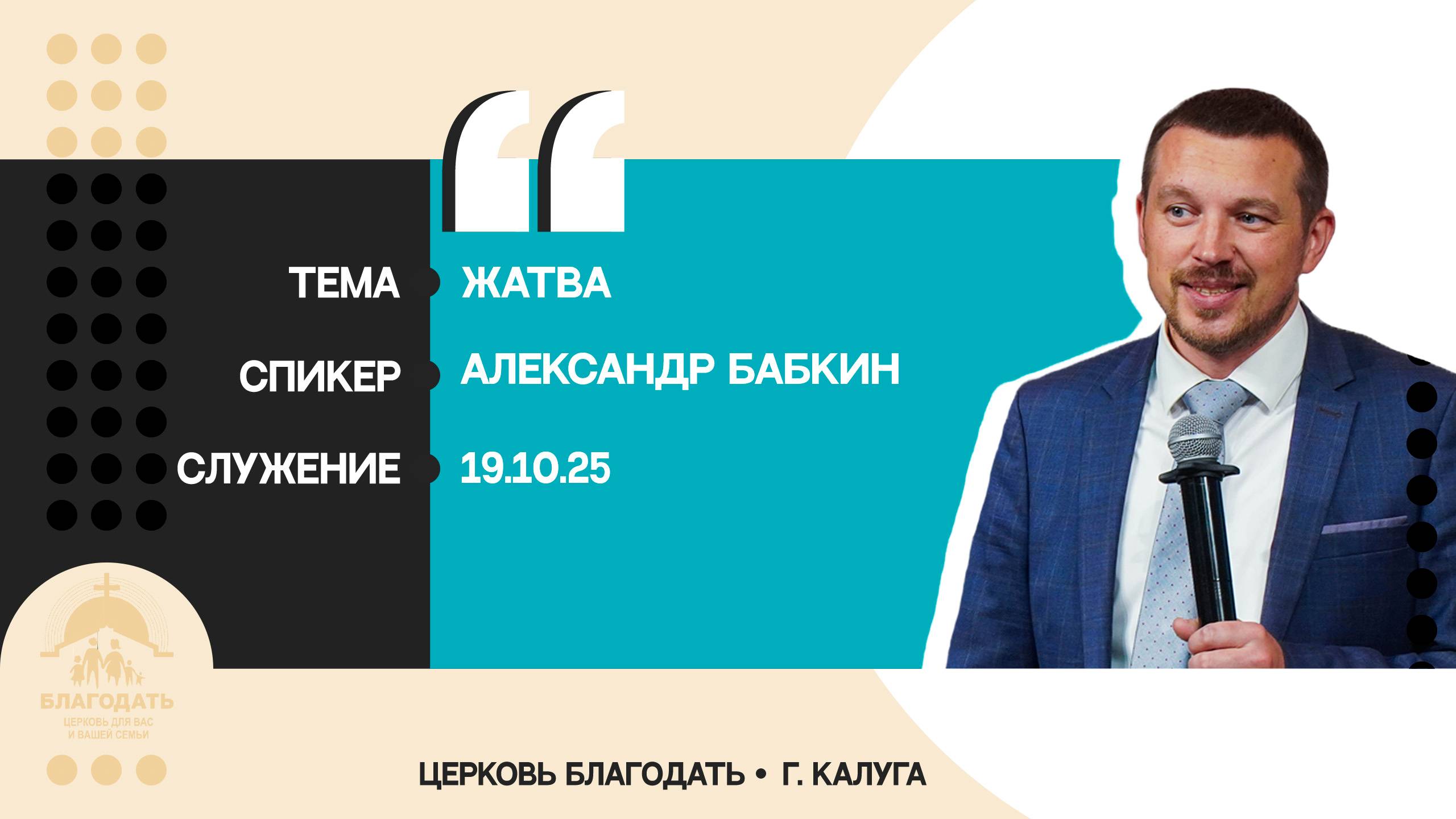 Александр Бабкин: Жатва