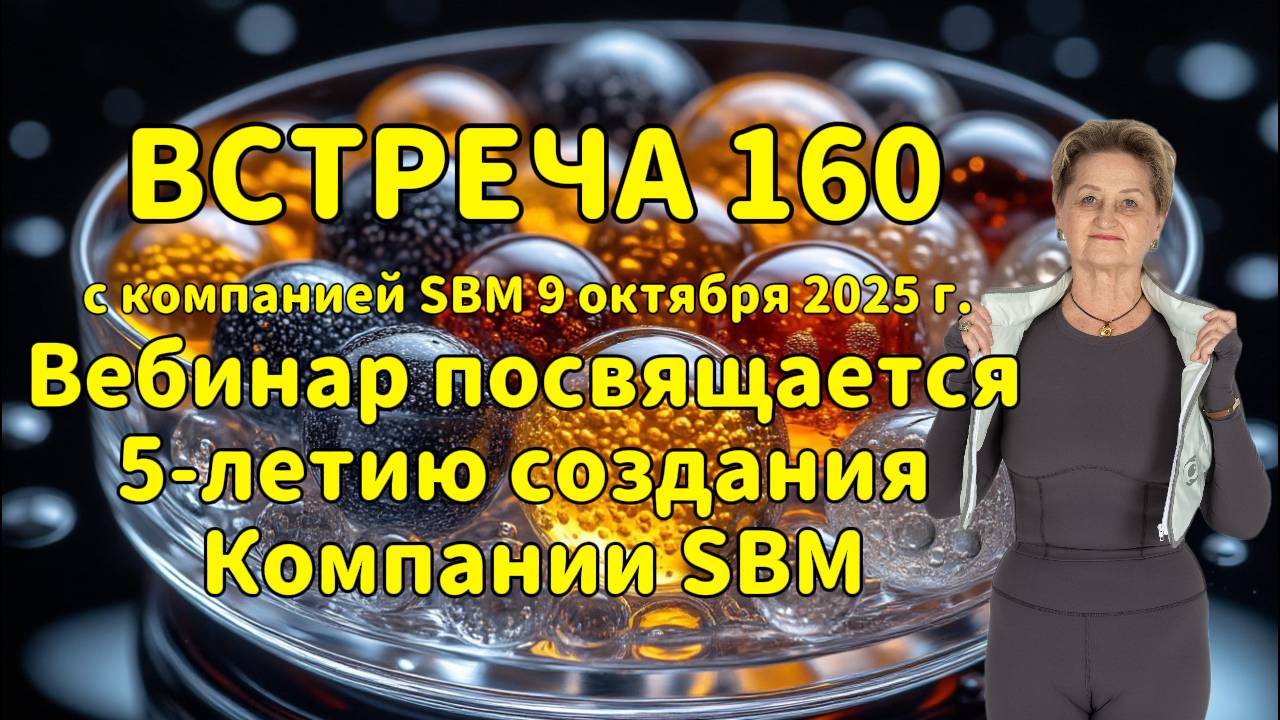 Встреча 160 со Светланой Крисько 09.10.2025г. Вебинар посвящается 5-летию создания Компании SBM.