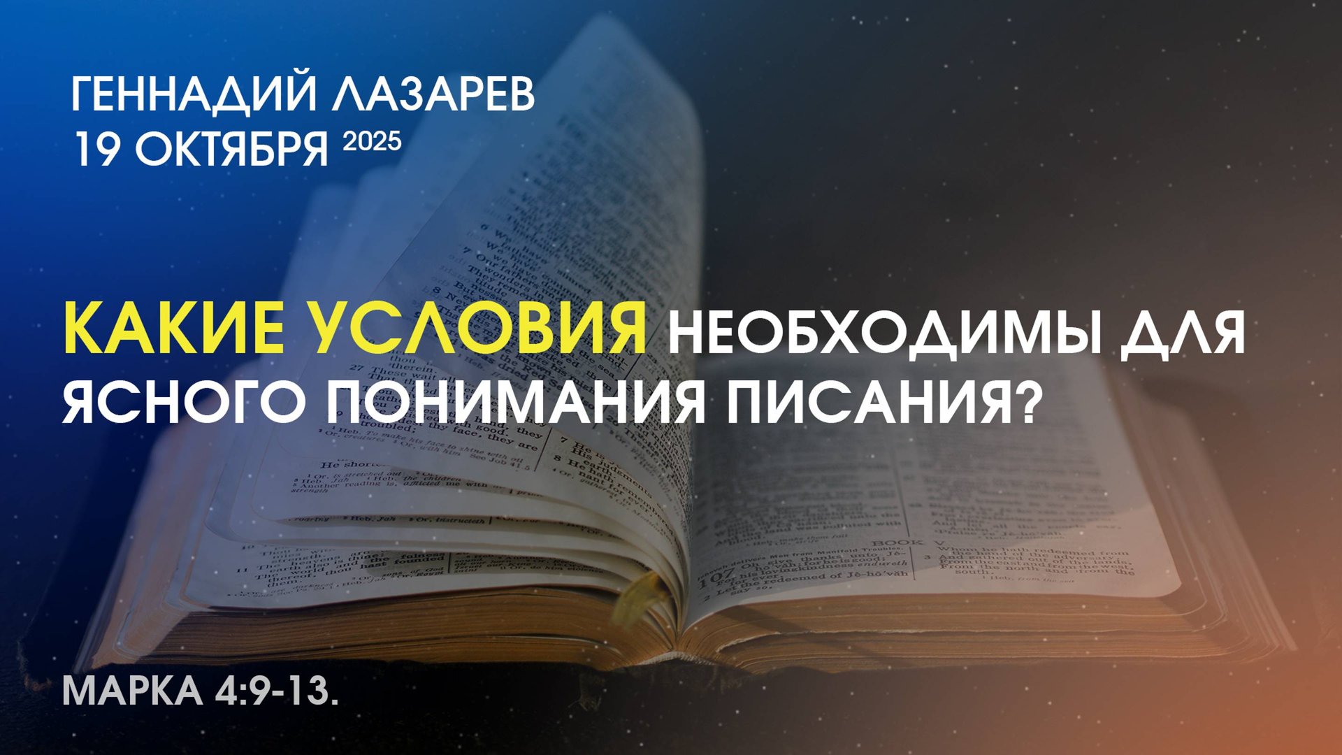 КАКИЕ УСЛОВИЯ НЕОБХОДИМЫ ДЛЯ ЯСНОГО ПОНИМАНИЯ ПИСАНИЯ? Марка 4:9-13.