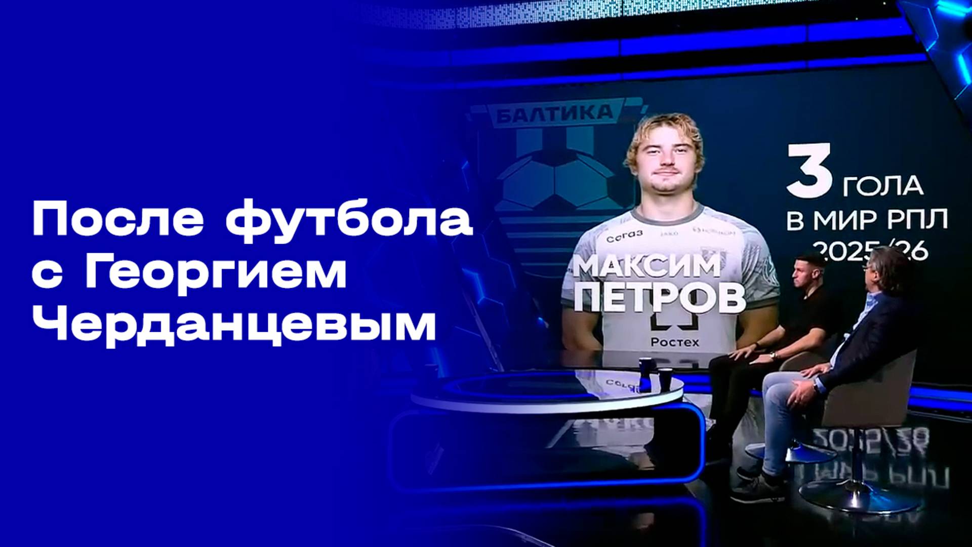 «После футбола с Георгием Черданцевым». Выпуск от 19.10.2025