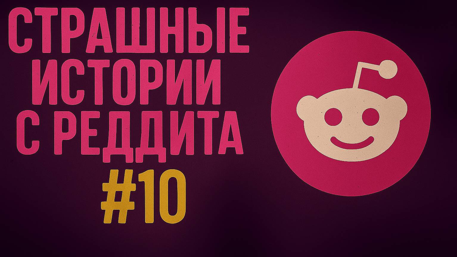 Страшные истории с Реддита №10