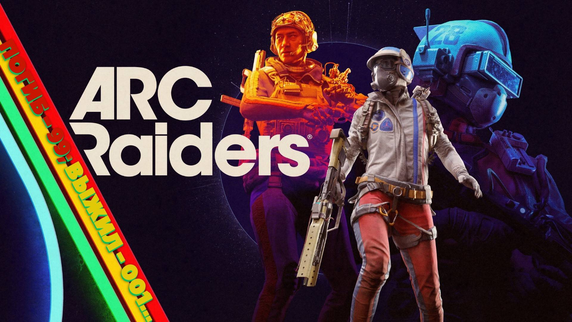 ARC Raiders - Первый взгляд на новый экстракшен-шутер.