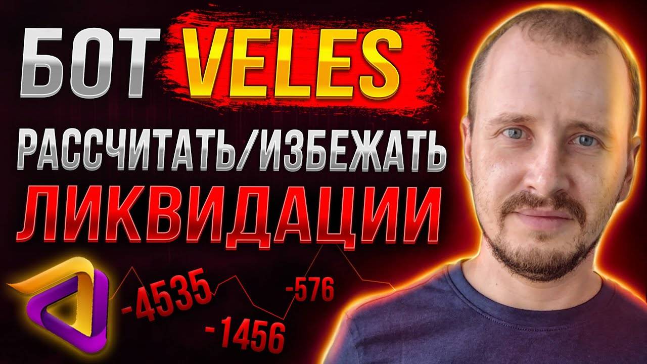 Бот Veles РАССЧИТАТЬ ИЗБЕЖАТЬ ЛИКВИДАЦИИ Торговый Бот Велес veles
