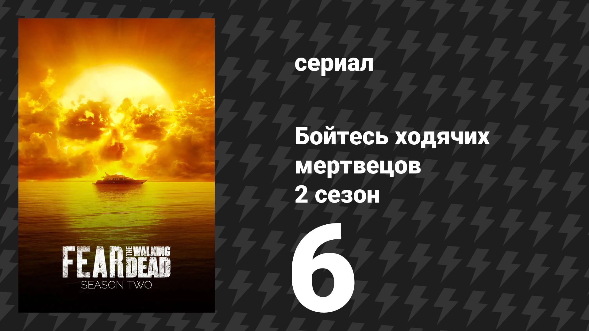 Бойтесь ходячих мертвецов 2 сезон 6 серия «Как лань» (сериал, 2016)