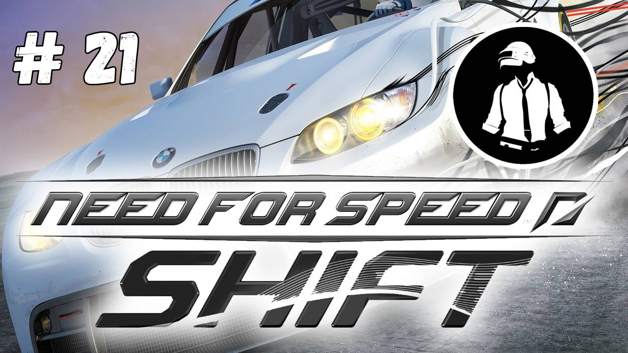 Need For Speed - Shift - Прохождение - Часть 21