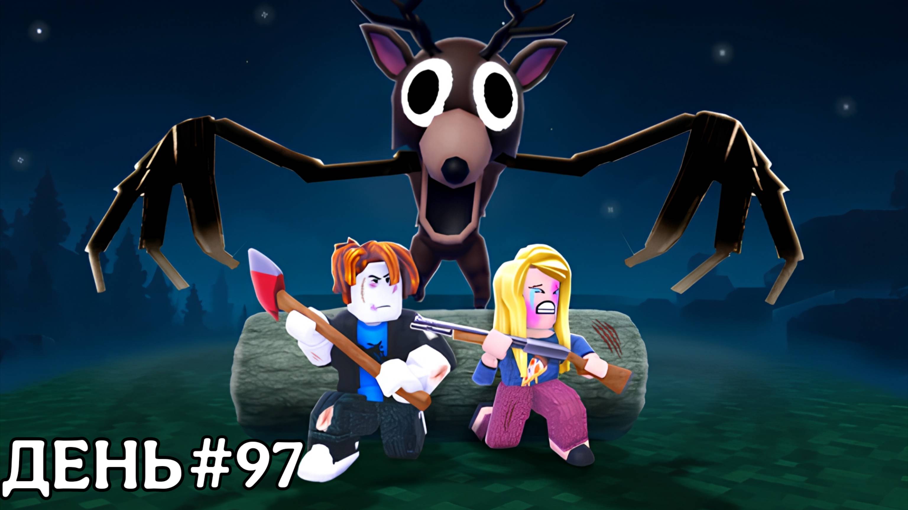 Выживи 99 Ночей В Лесу Roblox