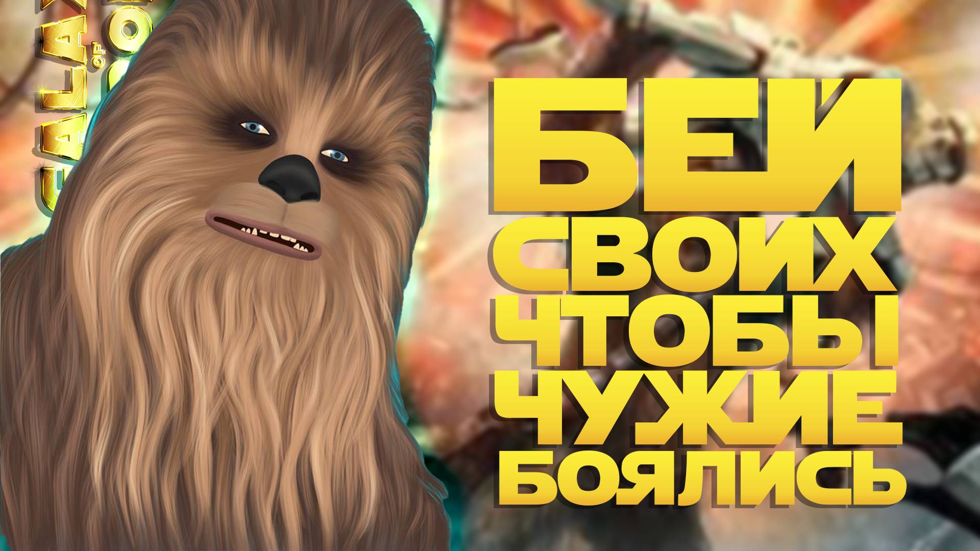 ДЯДЯ МИША МЕНЯ ПОДСТАВИЛ | SWGOH #1273
