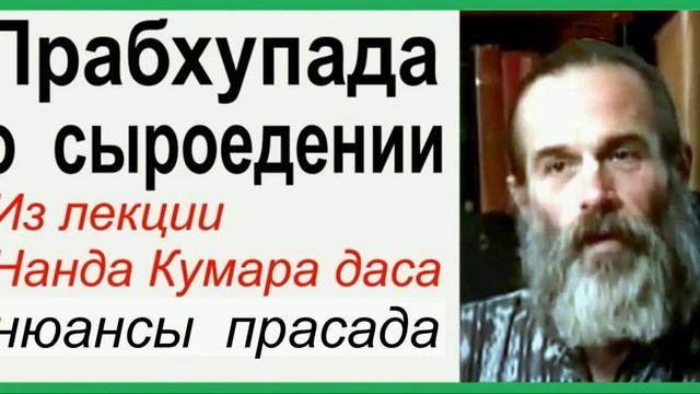 ШП о сыроедении. Нюансы прасада