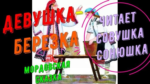Девушка-березка